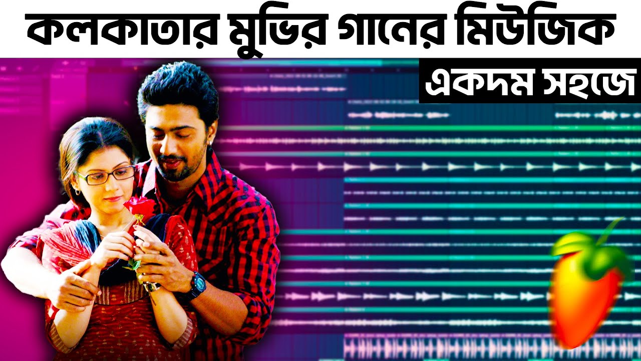 কলকাতার মুভির গান এর মিউজিক বানিয়ে ফেলুন একদম সহজে | Ali Maula | Ley Chakka | Dev | Payel - YouTube