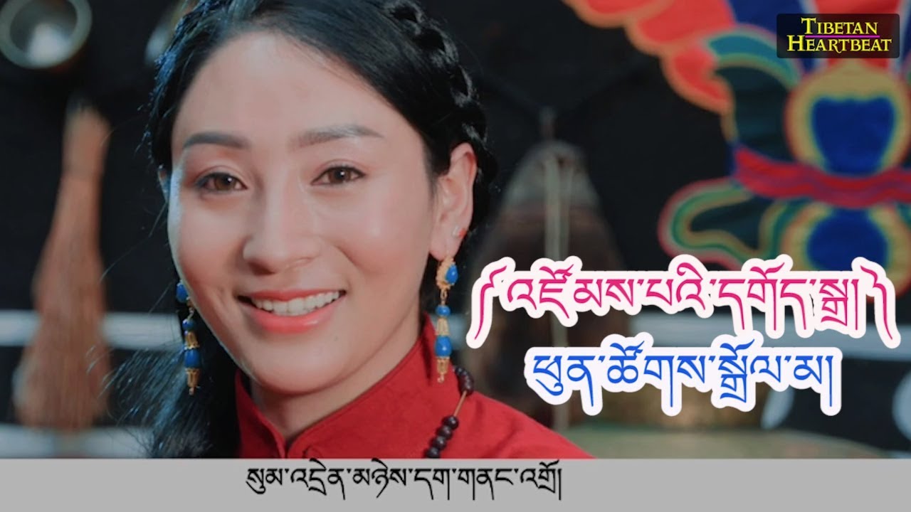 Phuntsok Dolma (2018) - ༼འཛོམས་པའི་དགོད་སྒྲ།༽ Zompai GhoeDra - YouTube