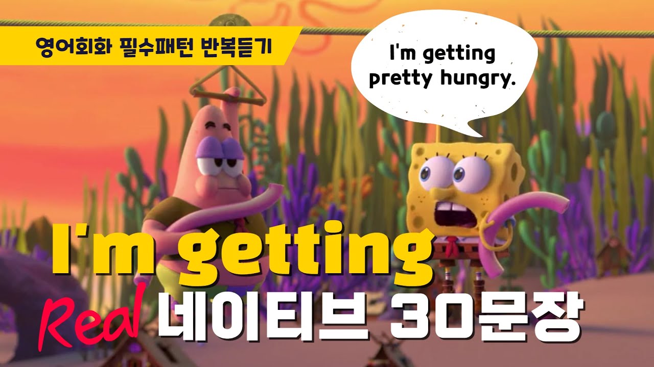 I'm getting｜미국인들이 자주 쓰는 영어 회화 패턴 ｜영어 문장 반복｜영어듣기 및 말하기 연습｜영어 대화 - YouTube