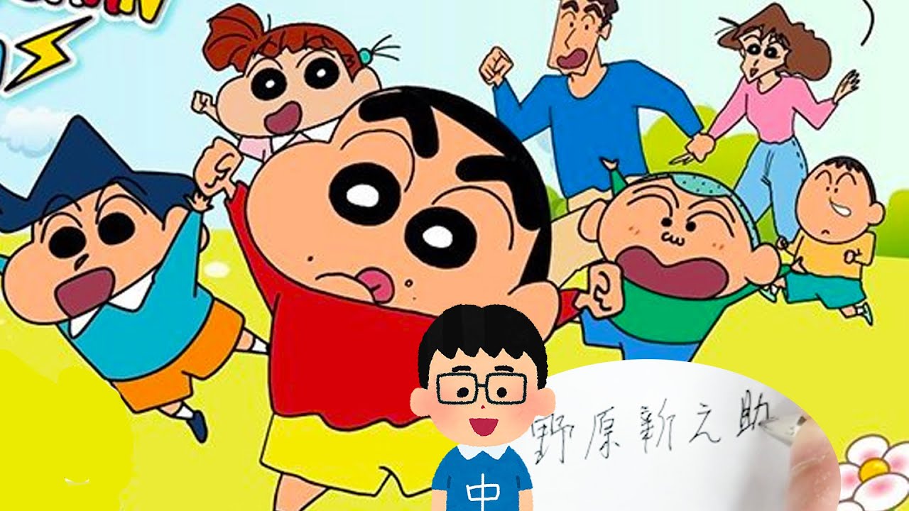 #46 How to write Crayon Shin-chan 蜡笔小新 All Characters Name | Fun ...