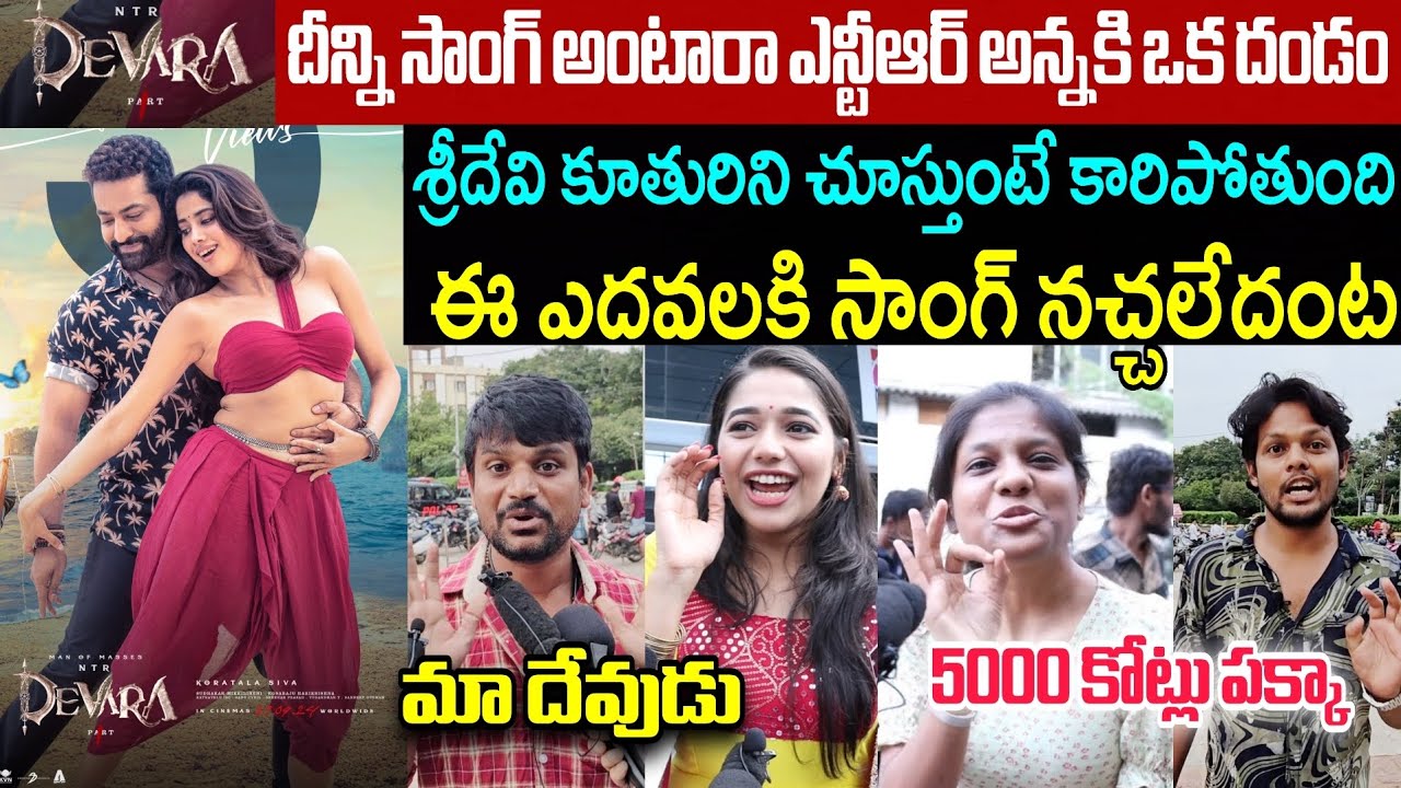 బాగాలేదు అన్న వాడికి టేస్ట్ లేదు | DEVARA SECOND SINGLE SONG PUBLIC TALK JRNTR DEVARA MOVIE ...