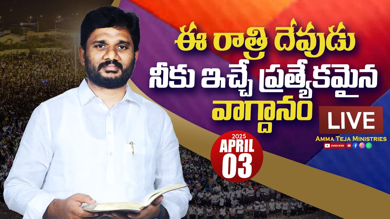 03.04.2025 | ఈ రాత్రి దేవుడు నీకు ఇచ్చే ప్రత్యేకమైన వాగ్దానం | Amma ...