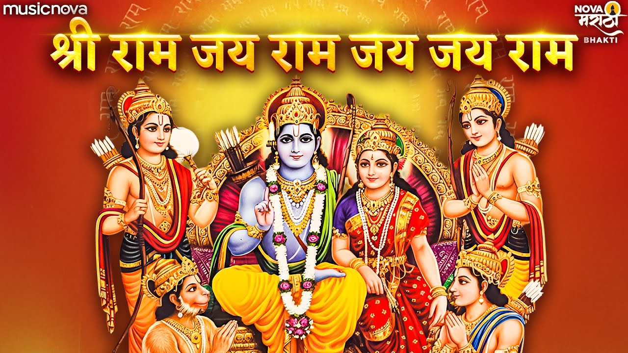 Shri Ram Jay Ram Jay Jay Ram श्री राम जय राम जय जय राम - Ram Dhun ...