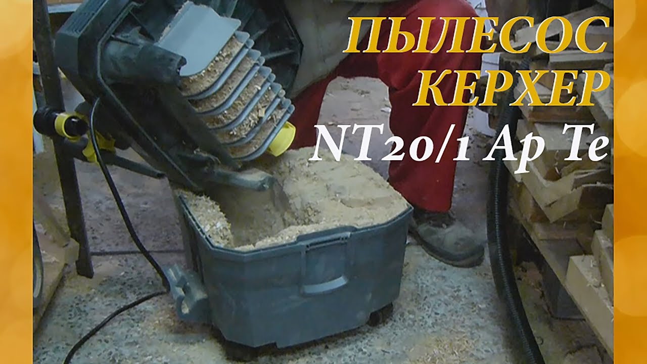 Универсальный пылесос Керхер - мой новый помошник!!! - YouTube