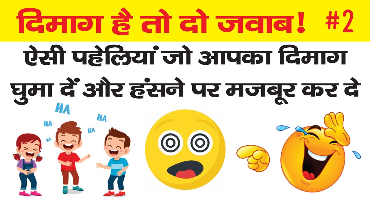 Hasane Wali Paheli | Funny Paheli | Funny Paheliyan in Hindi | Hindi ...