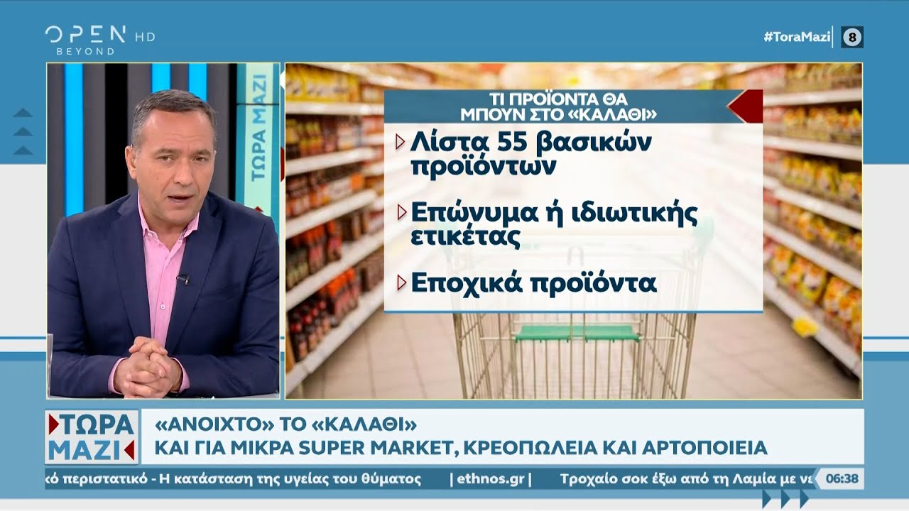 «Ανοιχτό» το καλάθι και για μικρά super market, κρεοπωλεία και ...