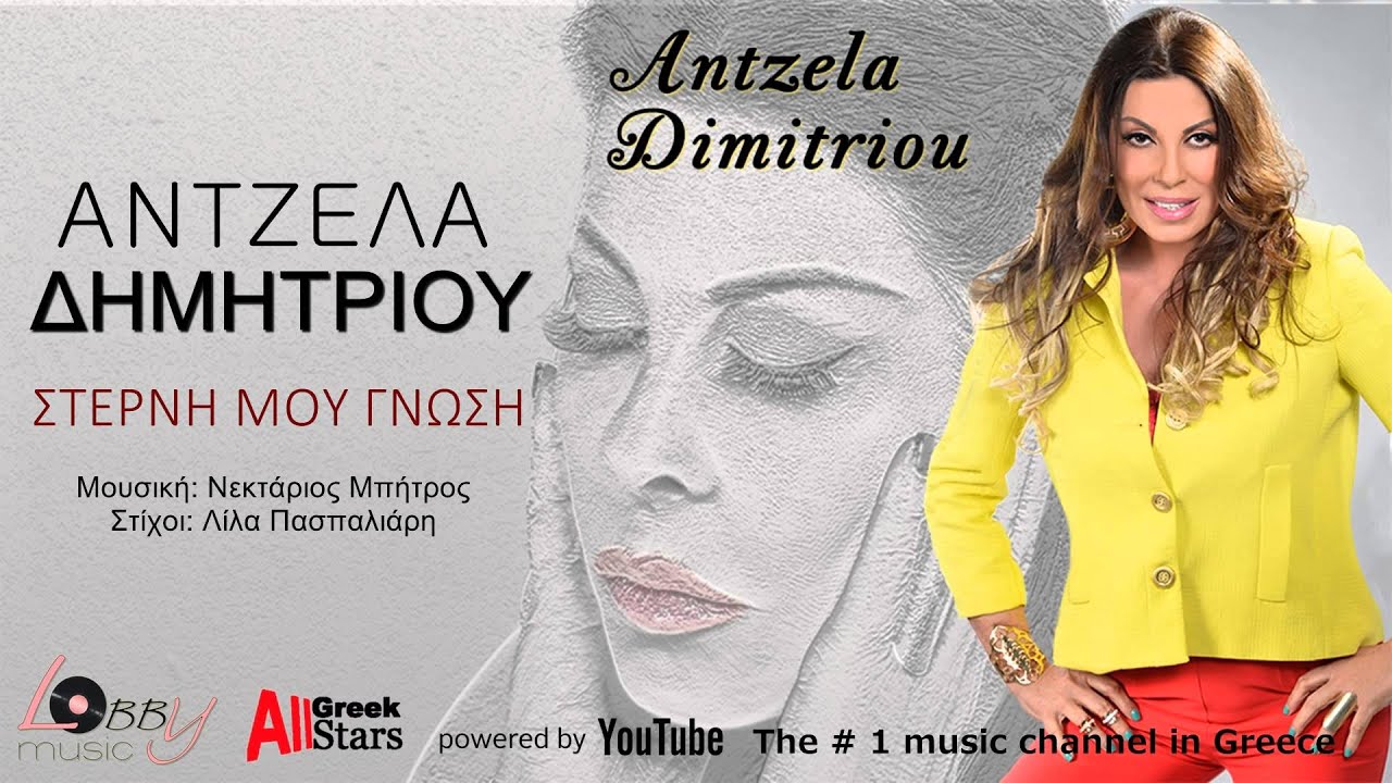 Sterni Mou Gnosi ~ Antzela Dimitriou | Άντζελα Δημητρίου ~ Στερνή μου ...