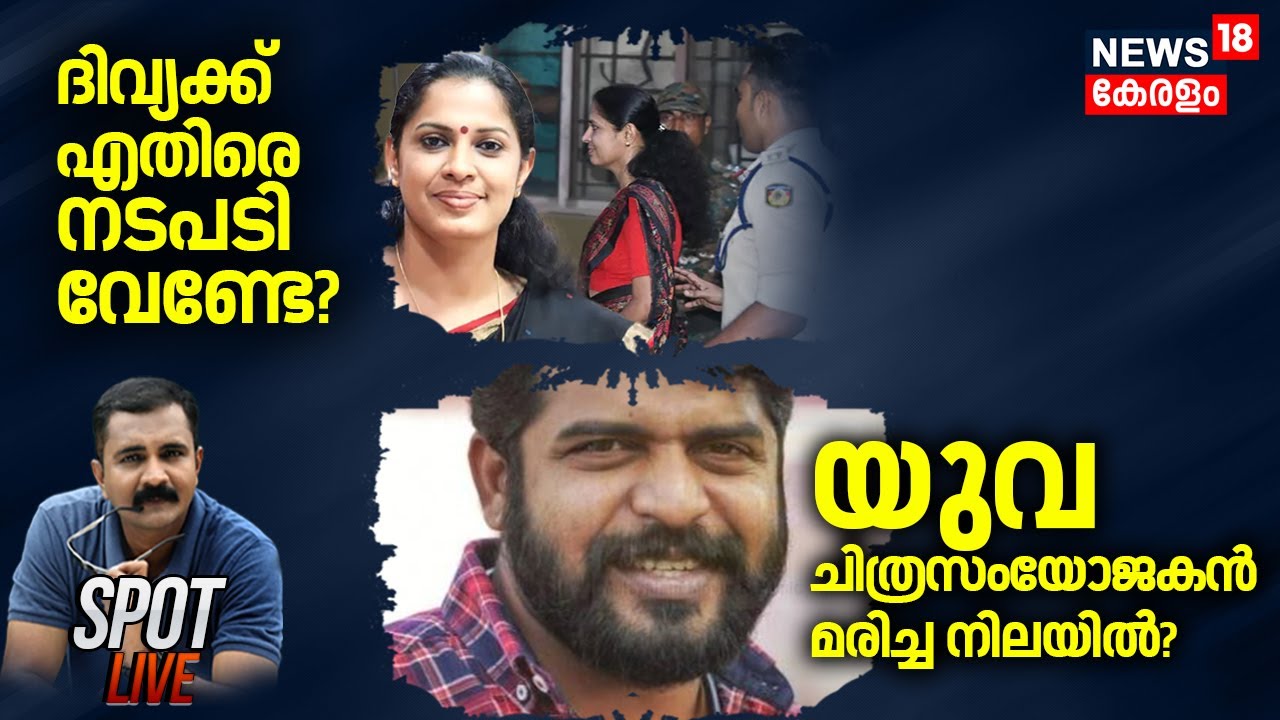 Spot LIVE | ദിവ്യക്ക് എതിരെ നടപടി വേണ്ടേ? | PP Divya Arrest | ADM Naveen Babu Death - YouTube