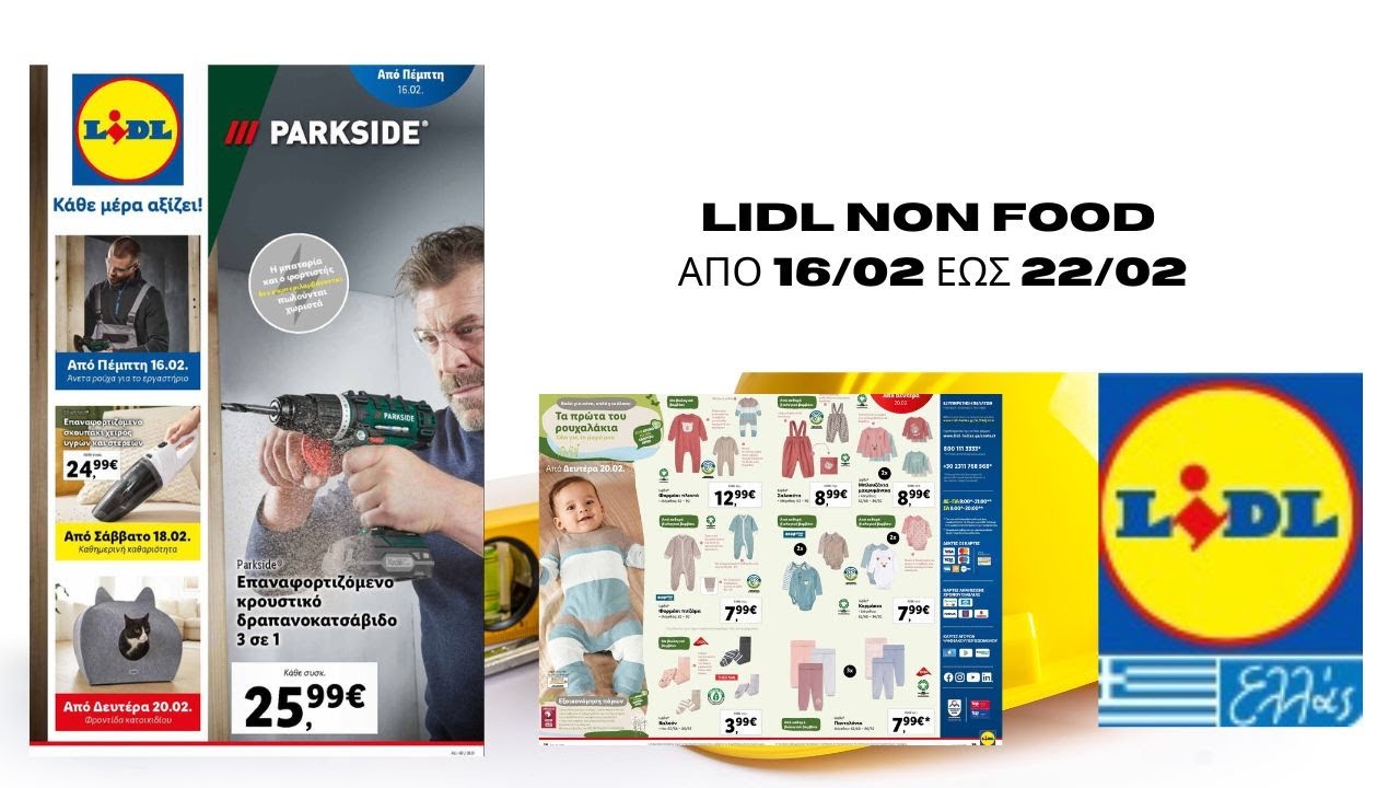 Lidl 📢 Non Food Από 16/02/2023 έως 22/02/23 - YouTube