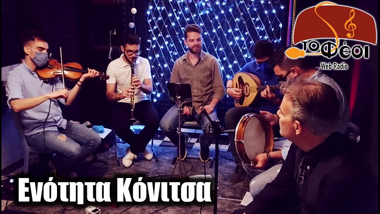 Ενότητα Κόνιτσα (απο την εκπομπή Το Φέσι) - YouTube
