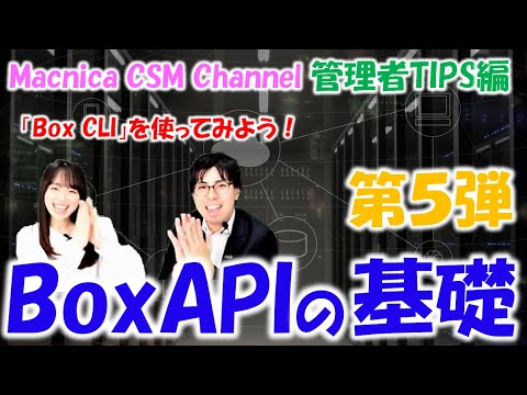 【Box：管理者TIPS編】これで分かる！BoxAPIの基礎【第5弾】 - YouTube