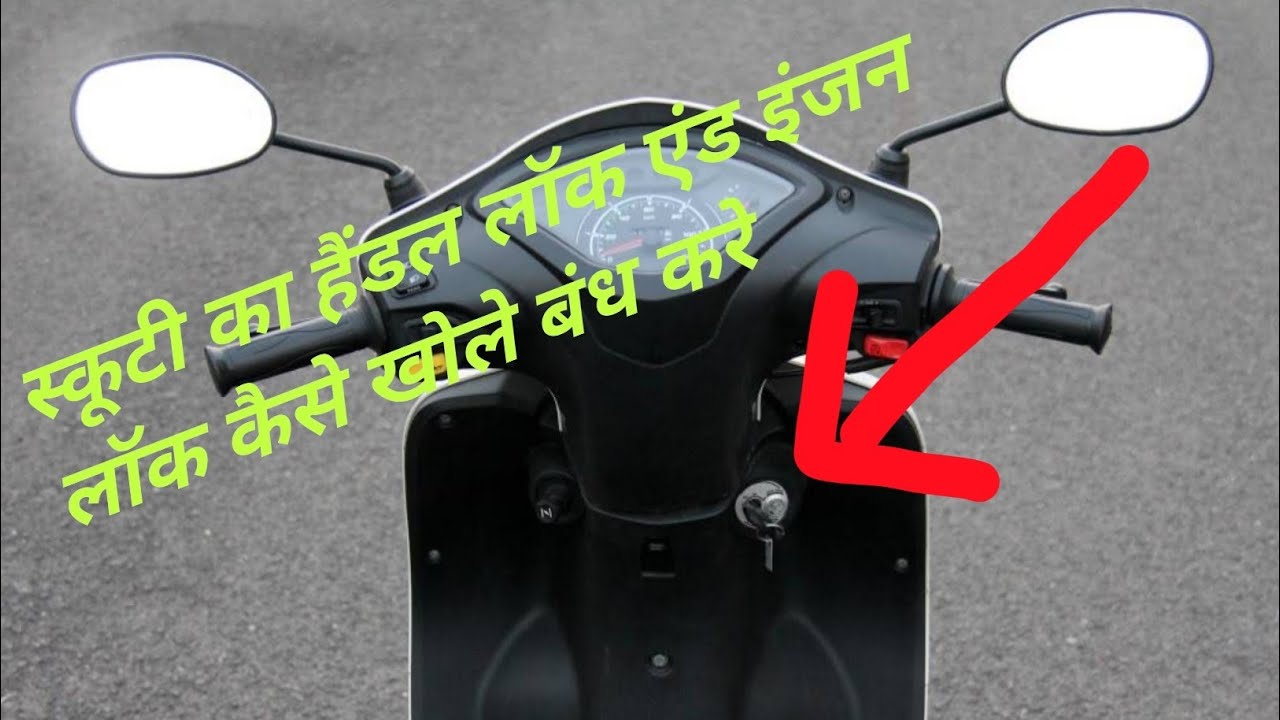 Scooty Ka Handle Lock Kaise Kare| Scooty Ka Handle Lock Kaise Kholen ...