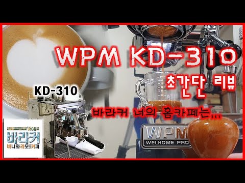 EP7.WPM KD-310 간단 리뷰 나의 홈카페는... - YouTube