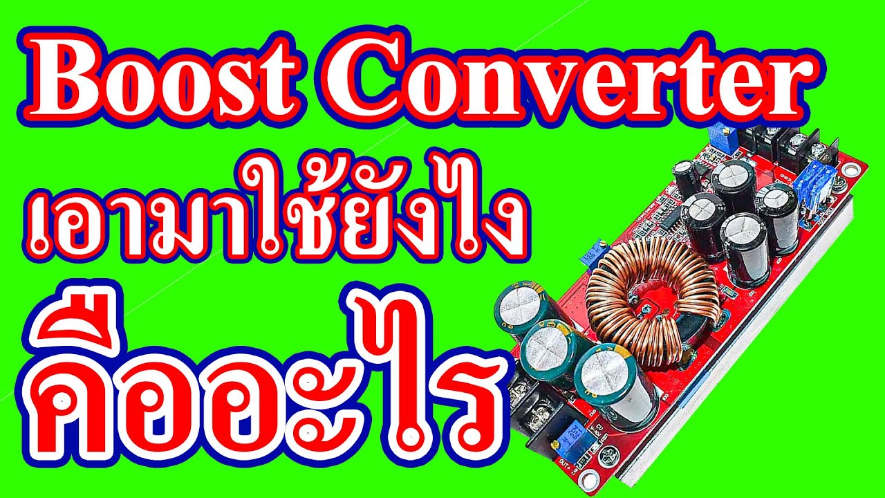 วงจร Boost Converter เอามาใช้ยังไง คืออะไร การต่อใช้งาน อัพไฟขึ้นแก้ไฟ ...