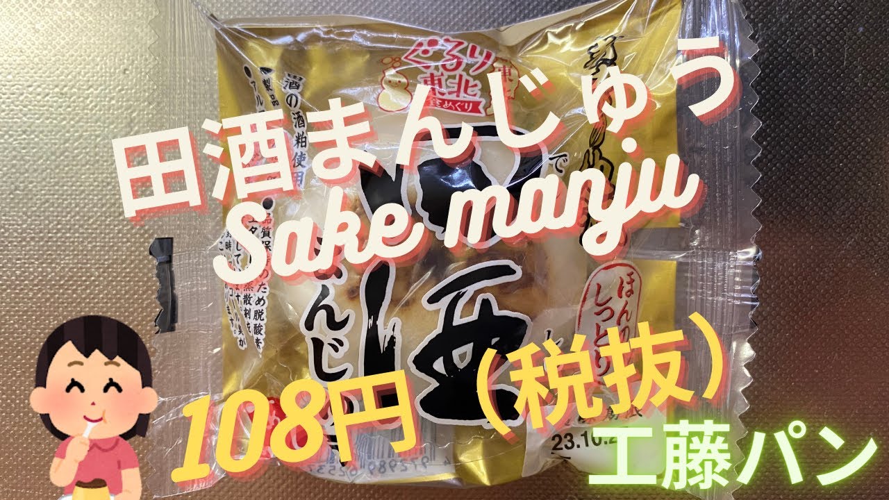 【スイーツ（JAPAN sweets）】田酒まんじゅう（Sake manju）「工藤パン」 - YouTube