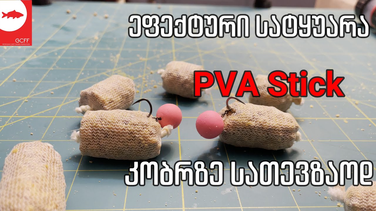 როგორ გავაკეთოთ PVA stick? - YouTube