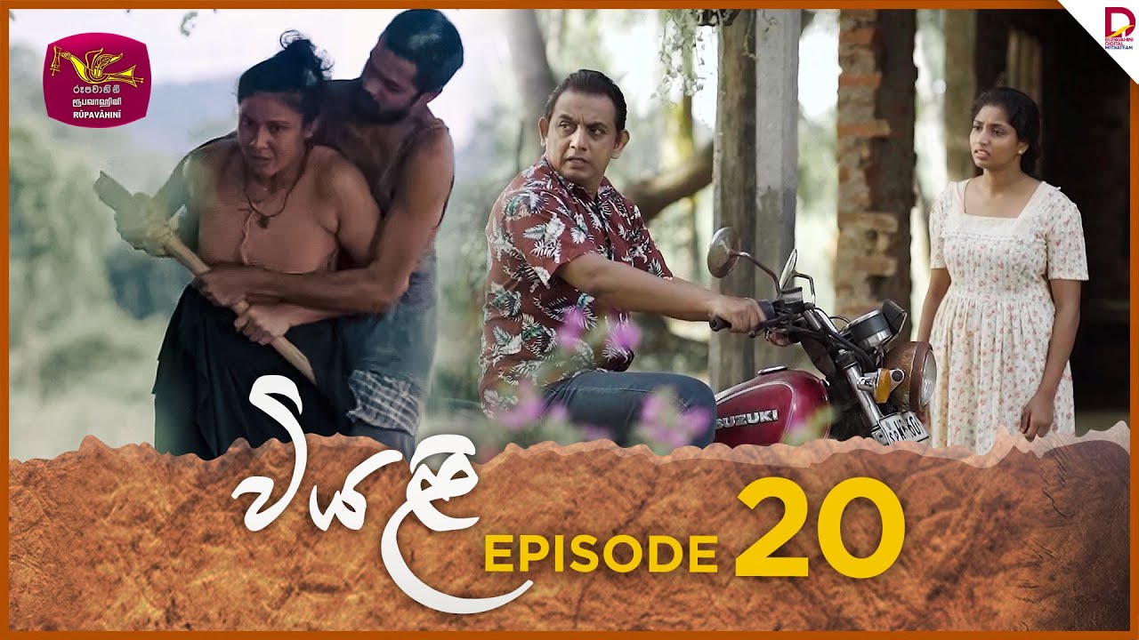 Viyali | වියළි | Episode 20 - (2024-07-21) | Rupavahini TeleDrama - YouTube