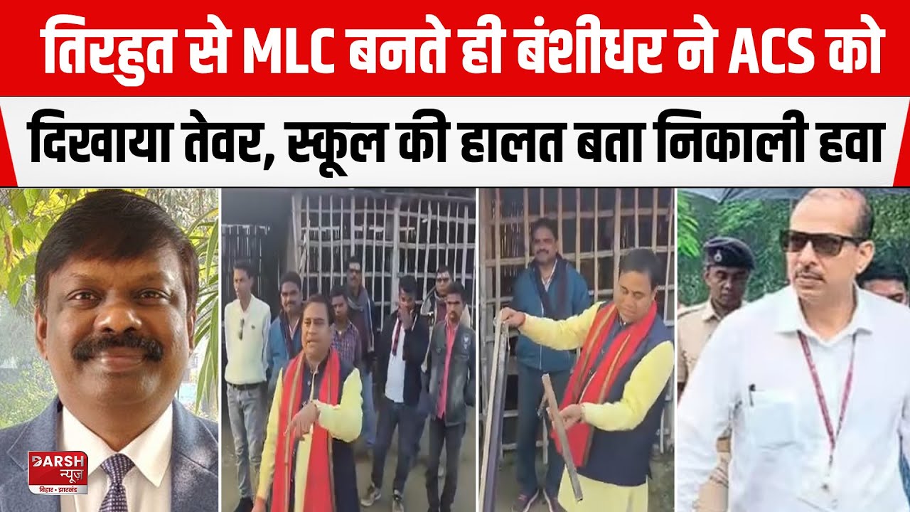 Banshidhar Brajwasi ने MLC बनते ही खोली दोनों ACS की पोल, लगे गरजने, CM Nitish पर भी खूब बोले ...