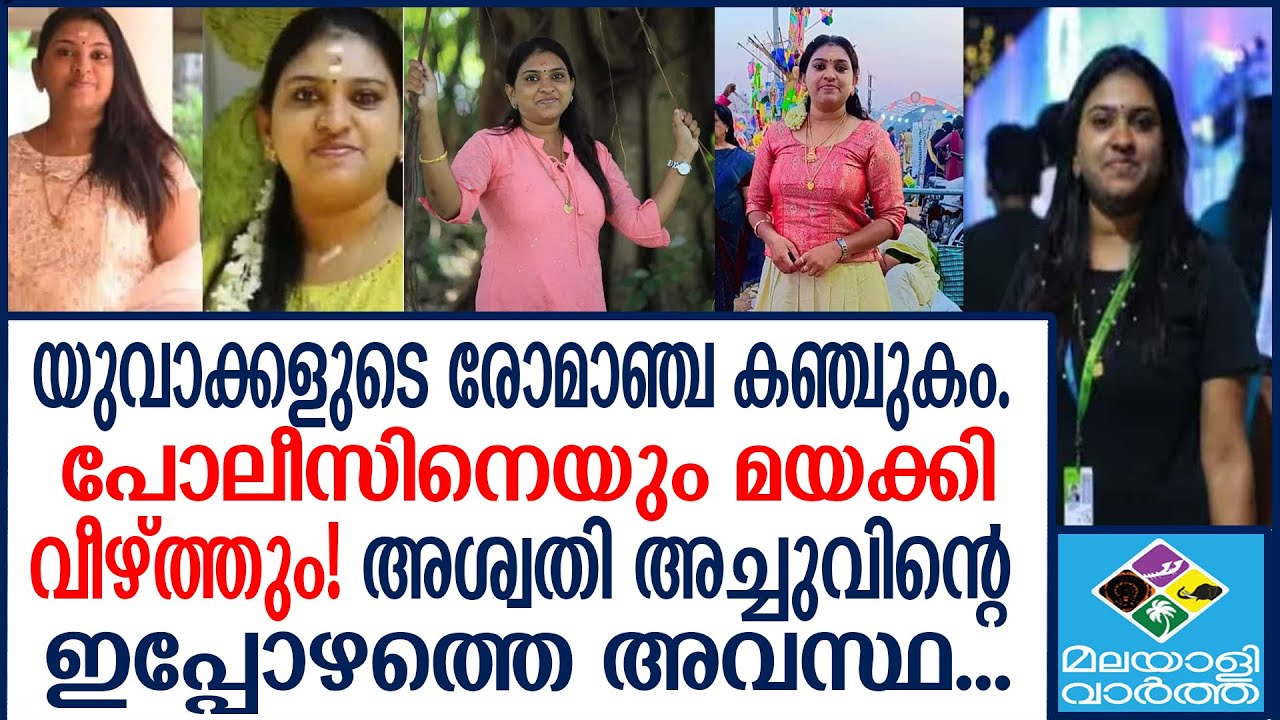 Aswathy Achu | നോട്ടമിട്ടാൽ, ചാക്കിലാക്കും... പൊളിച്ചടുക്കി - YouTube