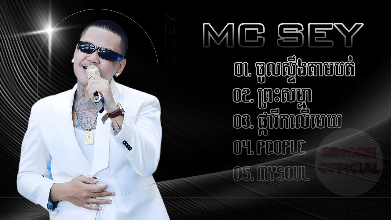 MC Sey - ជ្រើសរើសបទ ពិសេស - ចូលស្ទឹងតាមបត់ - ព្រះសម្មា - ផ្ការីកលើមេឃ ...