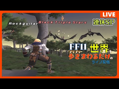 【FF11】連休SP FF11の世界をブラブラ歩きまわるだけの配信 - YouTube