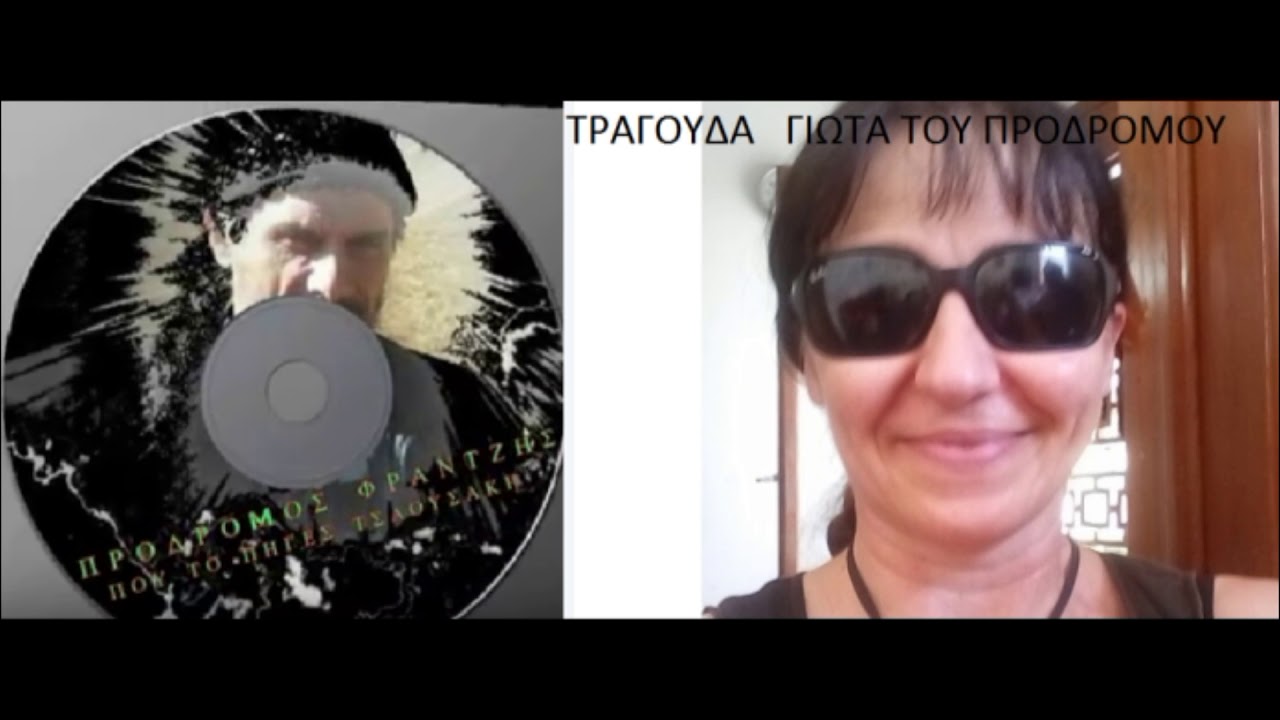 Σ`ΕΒΛΕΠΑ ΣΤΑ ΜΑΤΙΑ ΓΙΩΤΑ ΤΟΥ ΠΡΟΔΡΟΜΟΥ - YouTube