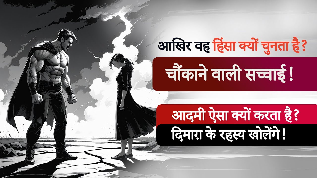 क्यों कुछ लोग हमेशा आक्रामक हो जाते हैं? | Why Does He Do That? | दिमाग़ के रहस्य खोलेंगे! - YouTube
