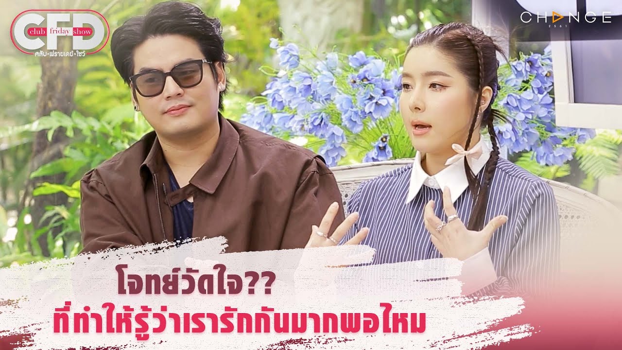 Club Friday Show ฮั่น อิสริยะ & จียอน - โจทย์วัดใจ ที่ทำให้รู้ว่าเรารัก ...