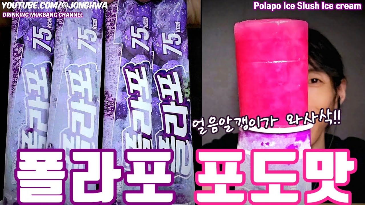 ASMR 폴라포 포도맛 아이스크림 먹방 ASMR Polapo Grape flavor ice Slush drinking Chug ...