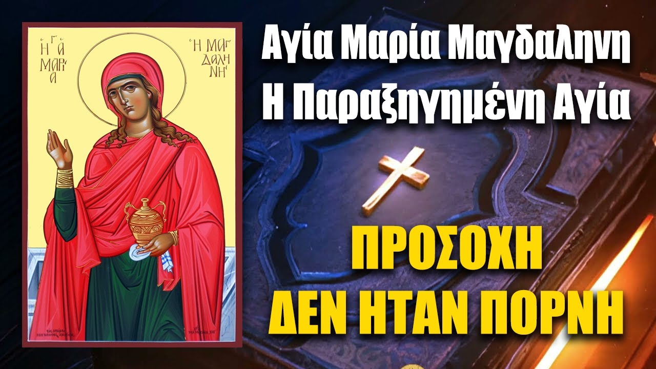 Τελικά ποια ήταν πραγματικά η Μαρία η Μαγδαληνή; Γιατί όλοι πιστεύουν ...