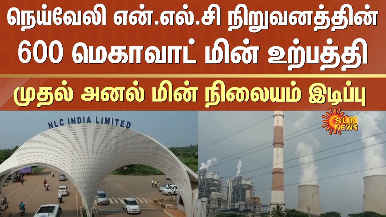 Neyveli N.L.C | First thermal power plant | 600 MW Power Generation ...