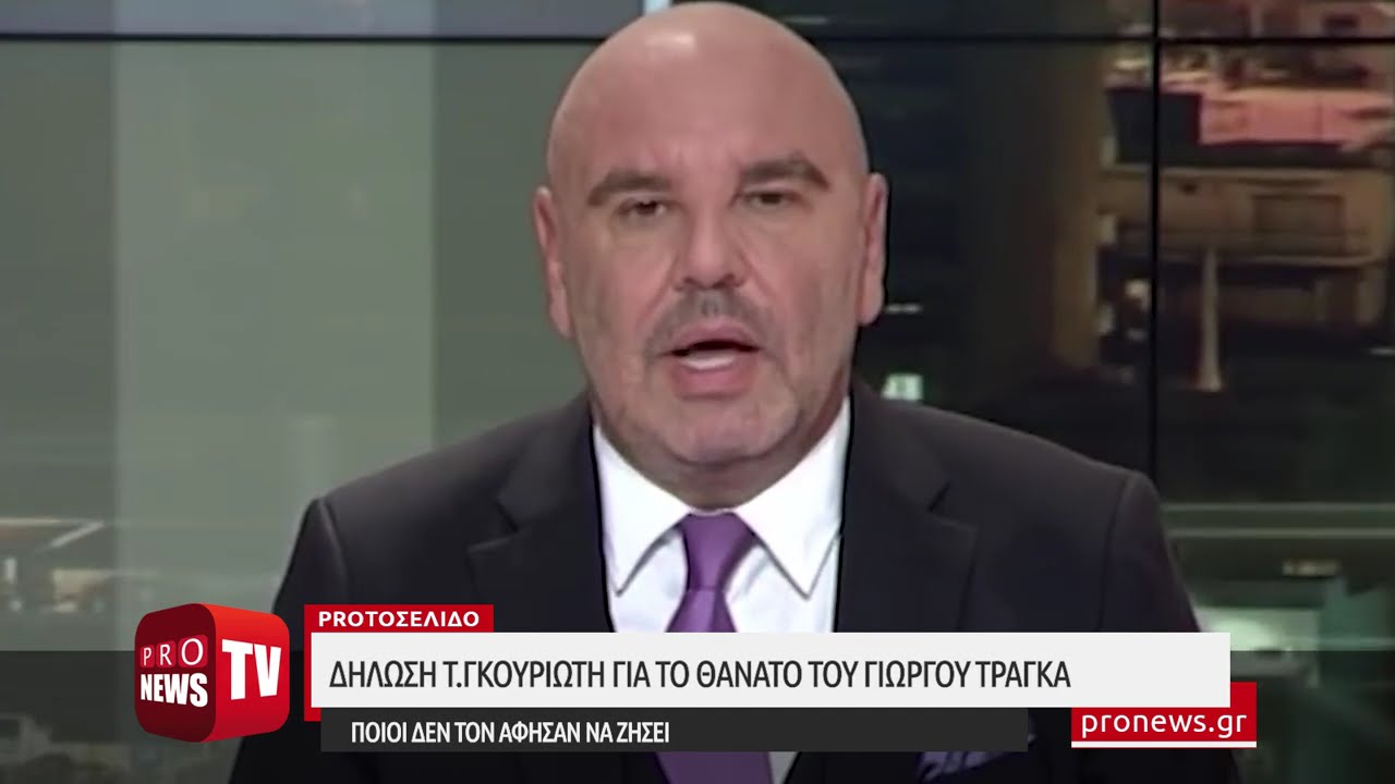 Δήλωση του Τ.Γκουριώτη για το θάνατο του Γιώργου Τράγκα - Ποιοι δεν το ...