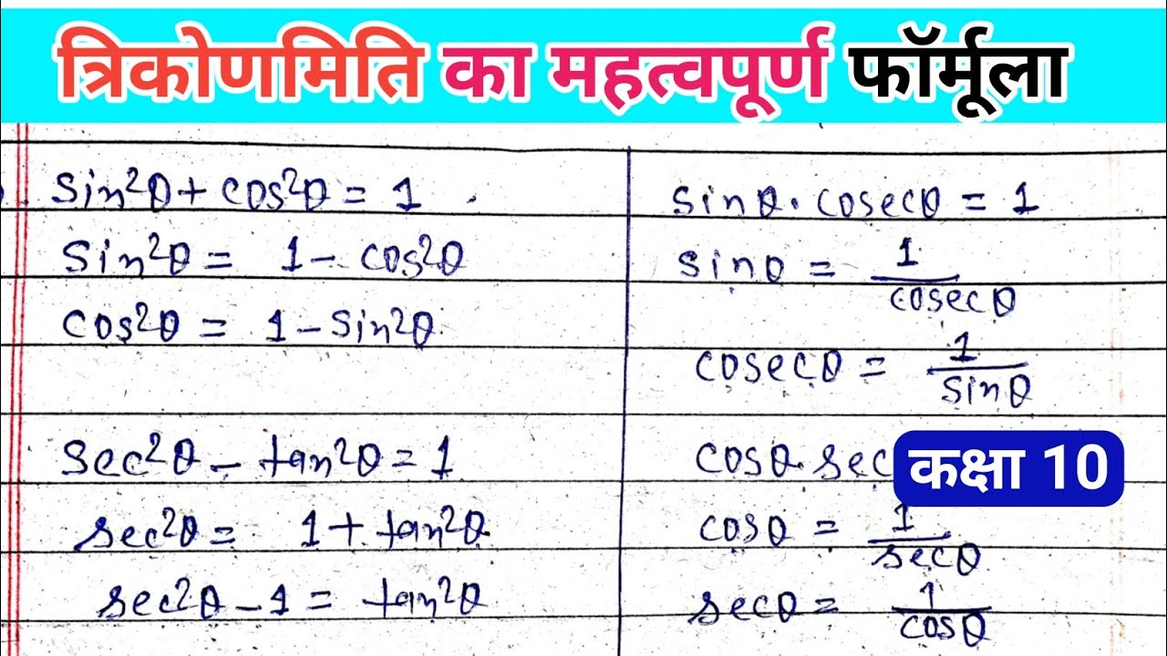 class 10 त्रिकोणमिति का महत्वपूर्ण सूत्र | trikonamiti ka important ...