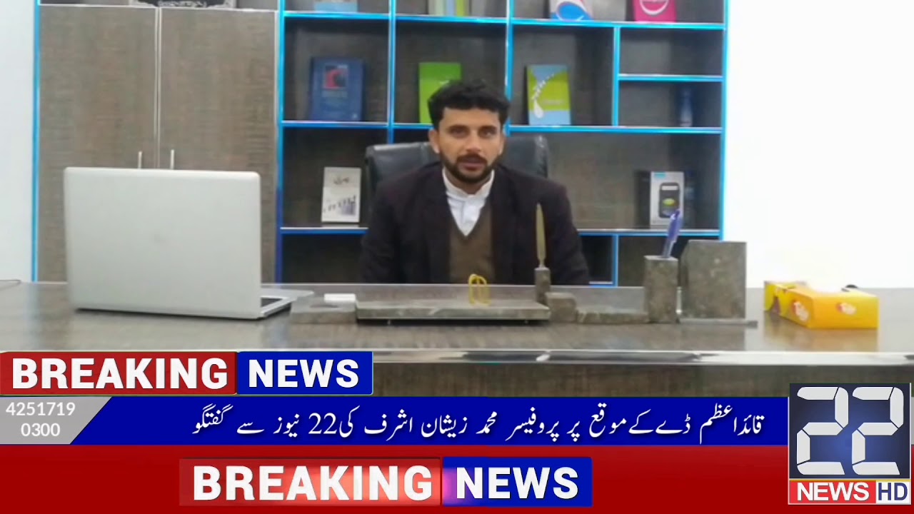 Prof. Muhammad Zeeshan Ashraf talks to 22 News on the occasion of Quaid ...