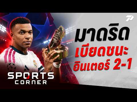 🔴SPORTS CORNER LIVE | มาดริด เปิดบ้านเบียดชนะ อินเตอร์ 2-1 มูรินโญ่ พอใจ | 9 ก.ย. 69