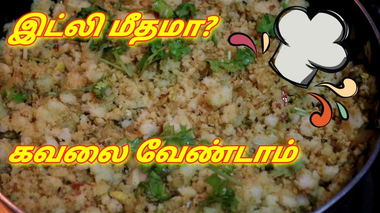 மதுரை ஸ்பெஷல் கொத்து இட்லி - தமிழ் /Kothu Idli - Tamil - YouTube