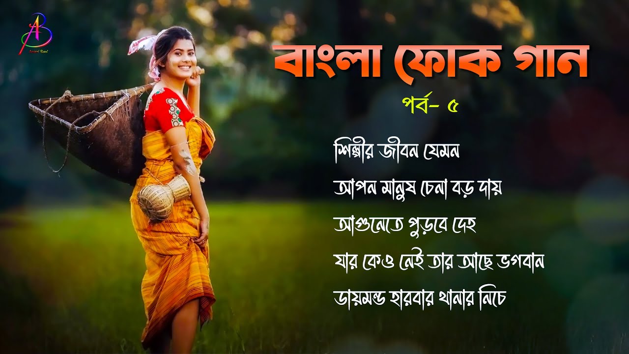 Bangla Folk Gaan (Ep 5) | Bangla baul ganer album | Mp3 Collection - YouTube