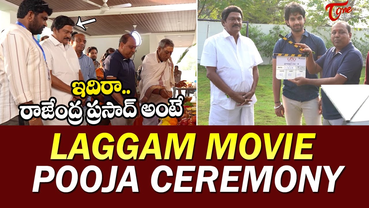 Laggam Movie Pooja Opening Video | Rajendra Prasad | Ganavi Lakshman ...