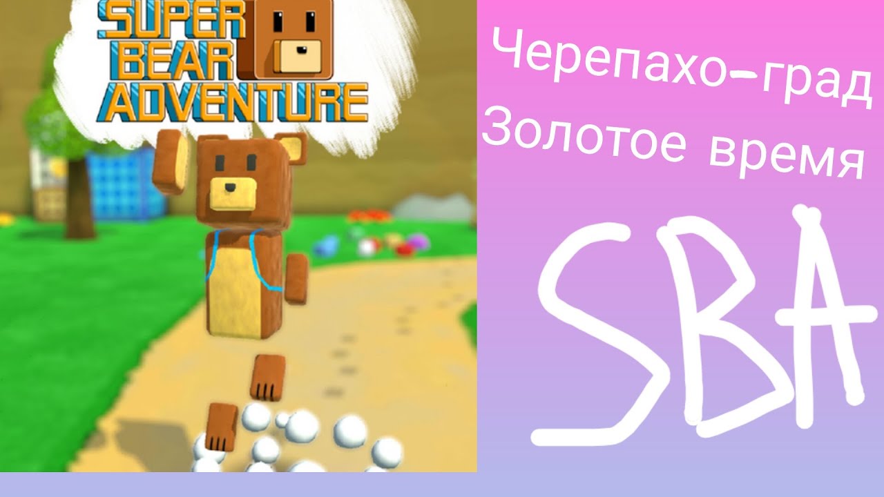 Черепахо-град на золотое время. Прохождение Super Bear Adventure.(6-я ...