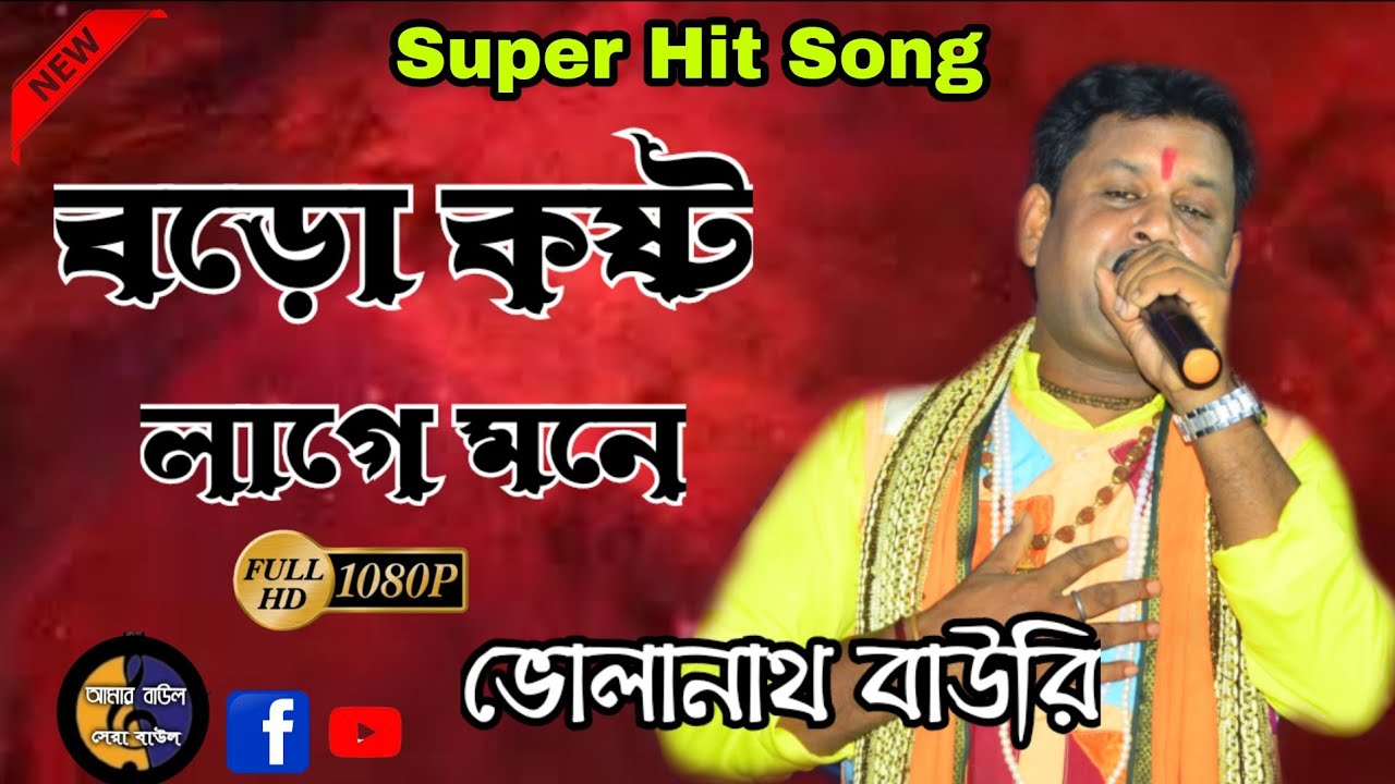 Jole Pure Chai Habo Chiter Agune । Bholanath Bauri । জ্বলে পুড়ে ছাই হবো চিতার আগুনে । ভোলানাথ ...