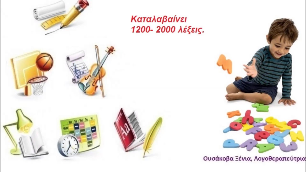 Στάδια ανάπτυξης λόγου και ομιλίας από 3 έως 4 ετών - YouTube