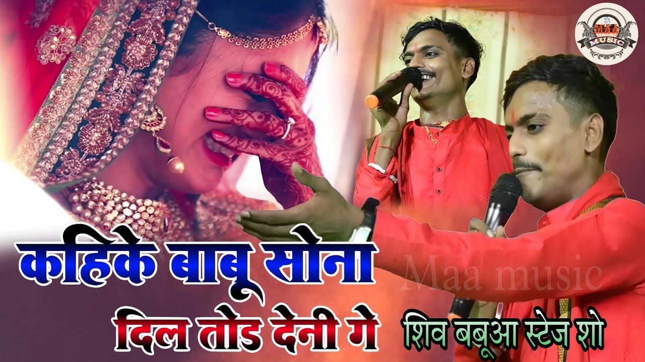 Shiva Babua Stage Show ~बाबु सोना दिल तोर देल्ही गै वायरल गीत~Aashish ...