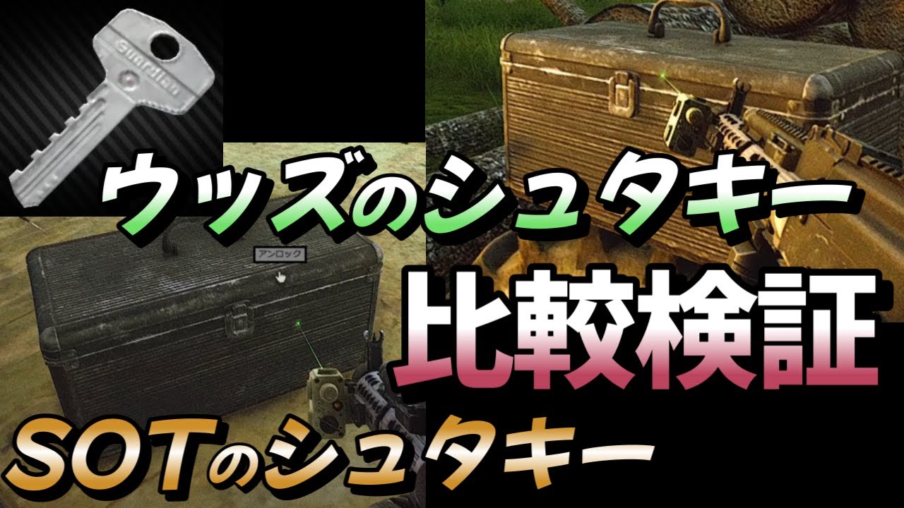 【タルコフ】 SOTとwoodsのシュタキーを比較検証 Shturman`s stash key ＃EFT＃タルコフ＃シュタキー ...