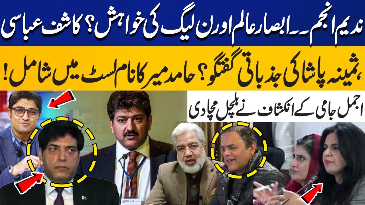 Nadeem Anjum is Desire of Absar Alam & PMLN? Kashif Abbasi, Samina ...