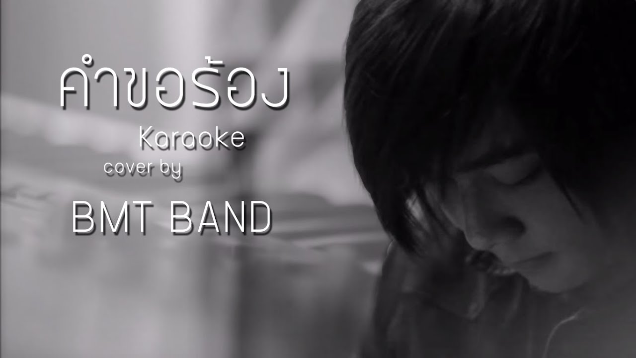 60 Miles - คำขอร้อง karaoke cover by BMT - YouTube