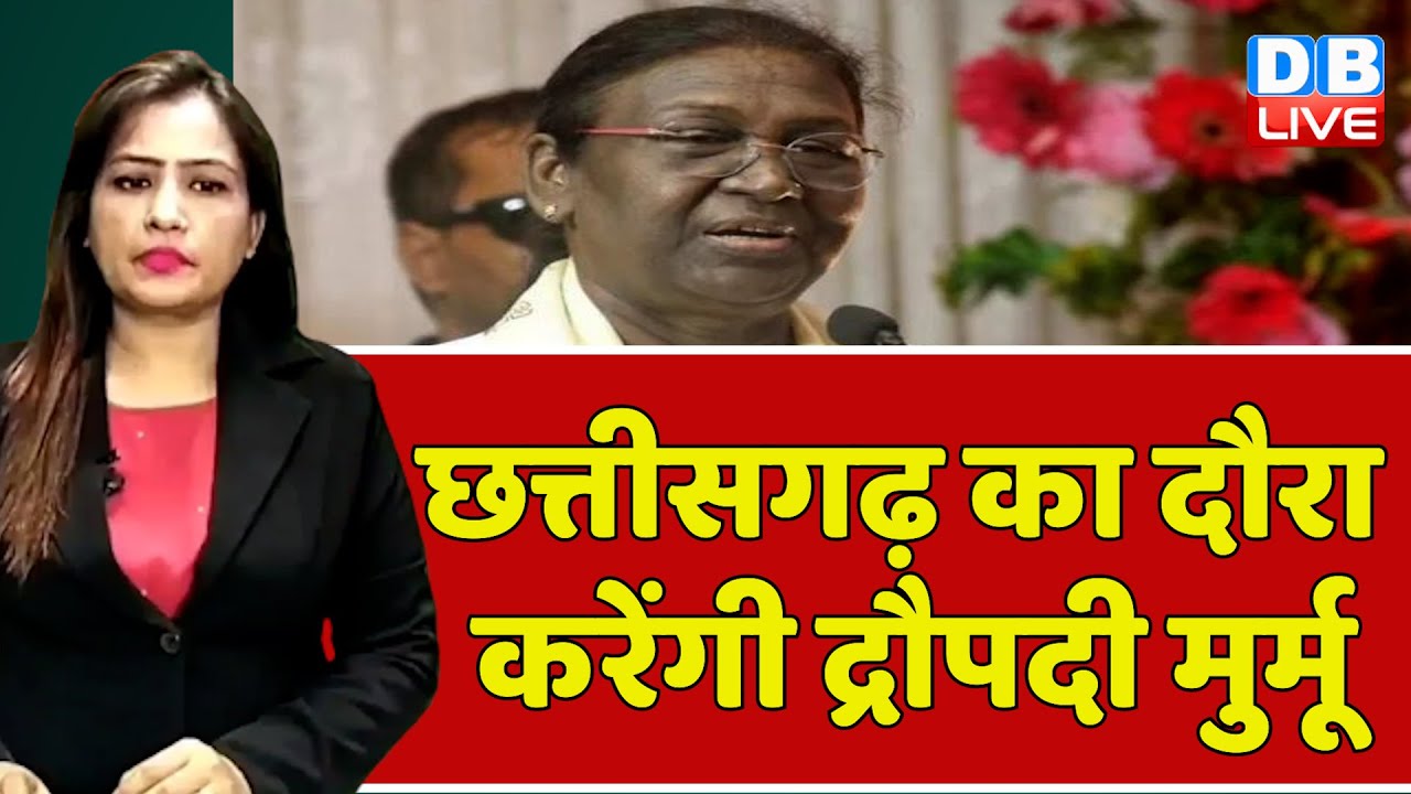 Chhattisgarh का दौरा करेंगी President Draupadi Murmu | Modi Sarkar | Breaking News | #dblive ...