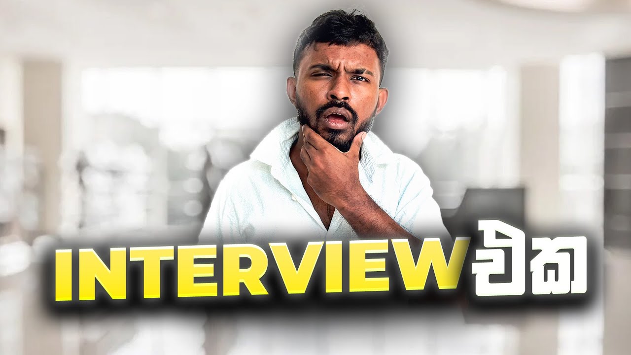 Interview | ඉන්ටවීව් එක - YouTube