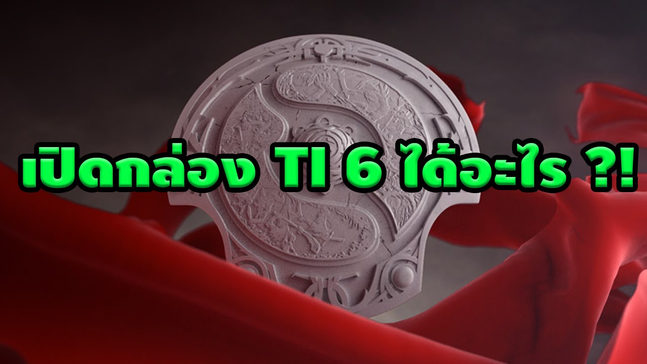ลองเปิดกล่อง TI 6 - Collector's Cache 16 อัน มันมีอะไร? - YouTube