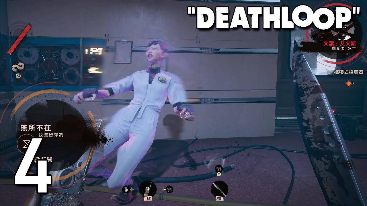 Deathloop 死亡循環 Part 4 文潔艾文斯, 留存劑 - YouTube