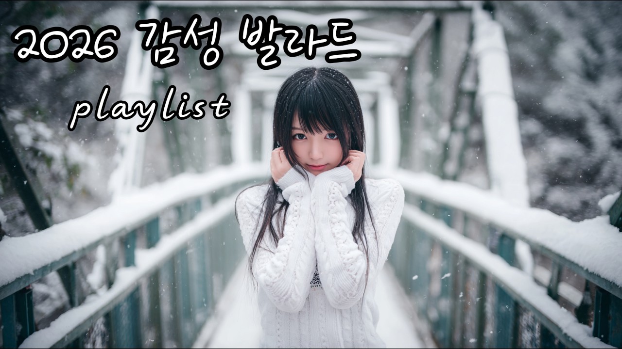 귀 녹는다… 달콤한 겨울 감성 노래 모음 | 국내 감성 1시간 플리 #감성힙합 #감성음악 #감성발라드 - YouTube